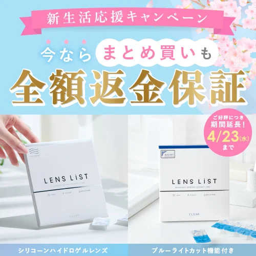 試せる！コンタクトレンズショップ LENSLiST公式│コンタクトレンズの通販サイト
