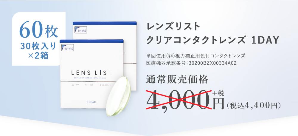 定期便 全額返金保証キャンペーン60枚(30枚入り×2箱)│LENS LiST公式通販