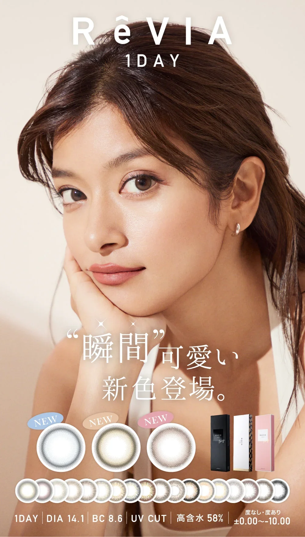 ReVIA 1day(レヴィア使用期限1日)│コンタクトレンズの通販ならLENS LiST公式